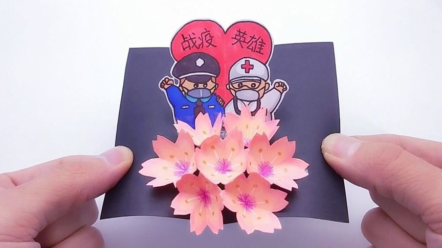 自制一张立体樱花卡片,打开展现出战疫英雄,简单漂亮有心意