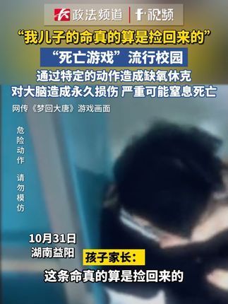 "死亡游戏"流行校园:通过特定的动作造成缺氧休克,严重可能窒息死亡 #...
