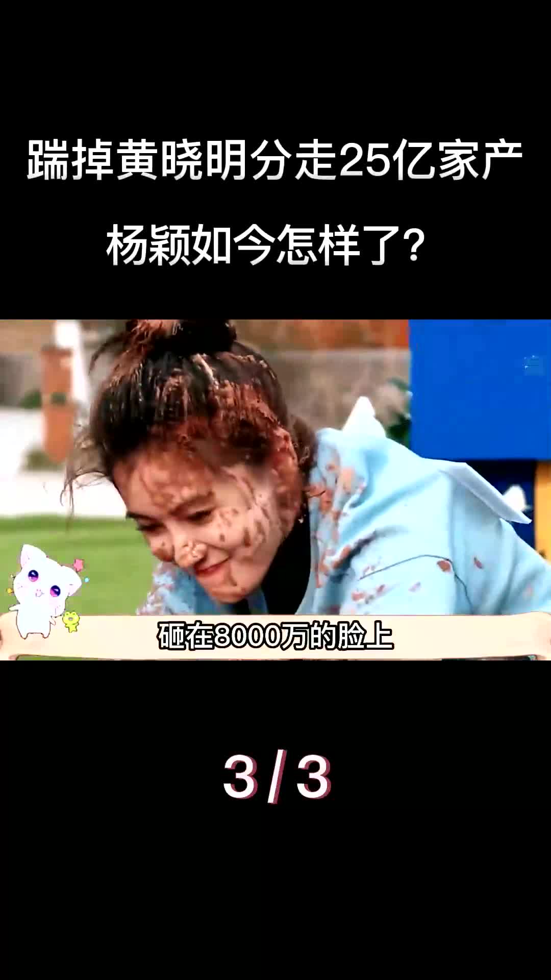 踹掉黄晓明分走25亿家产,杨颖如今怎样了?