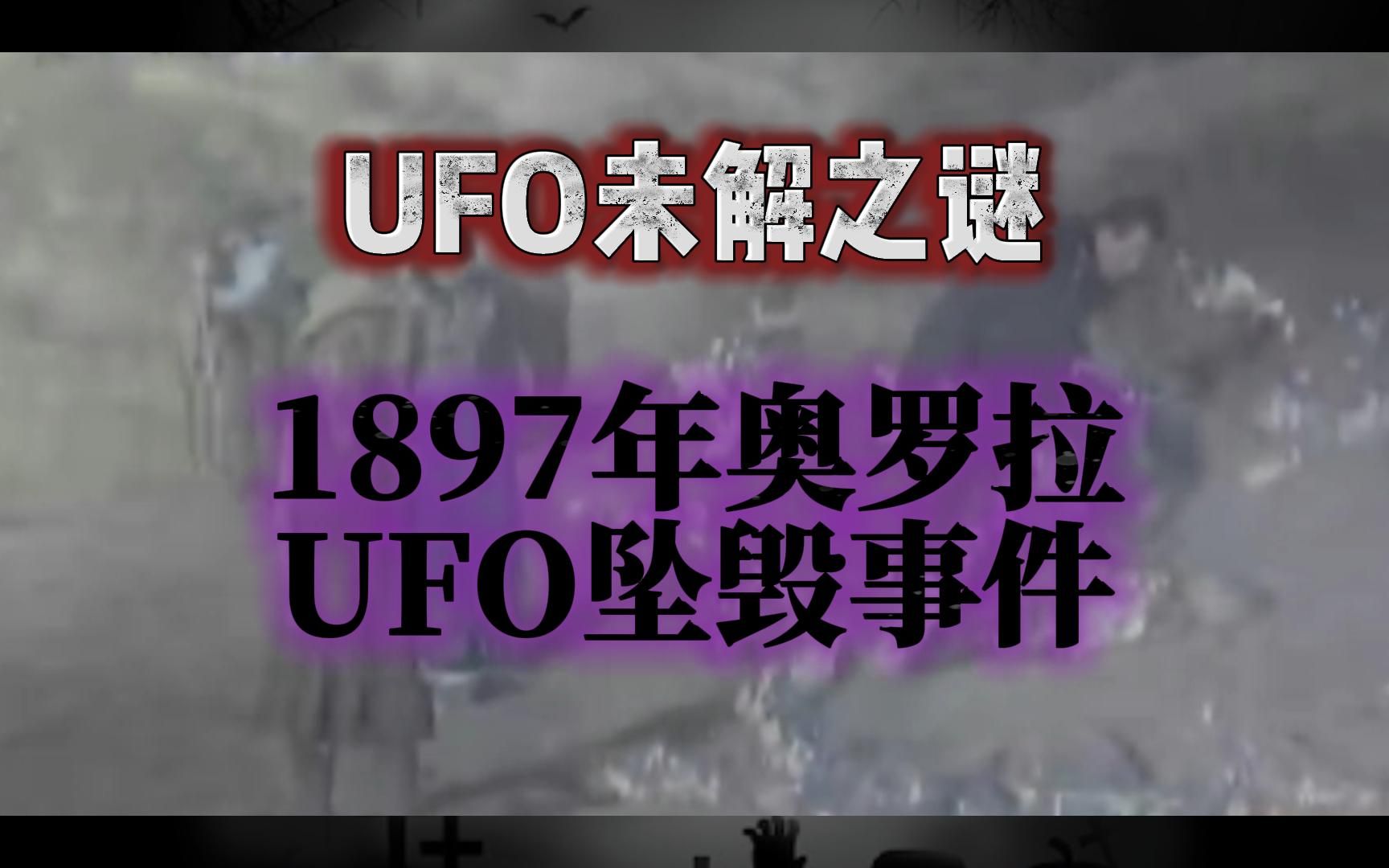 神秘的UFO事件,1987年美国奥罗拉UFO坠毁事件,未解之谜