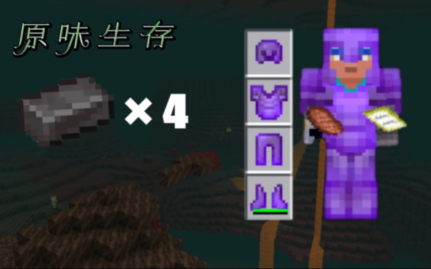 我的世界原味生存32:挖矿一小时,终于做出下界合金套装