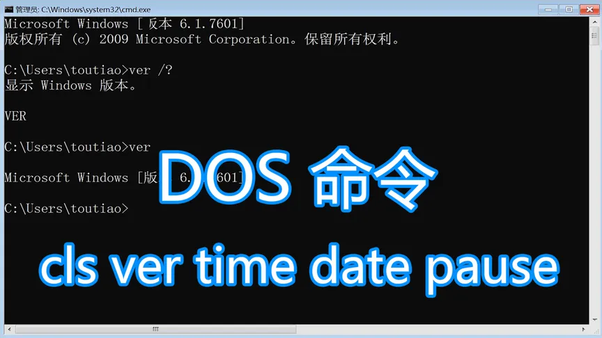 dos命令 cls ver time date pause 批处理bat脚本入门学习教程