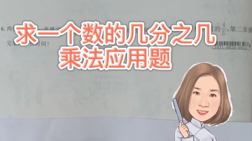 冀教版五年级数学一课一练精讲:分数乘法应用题
