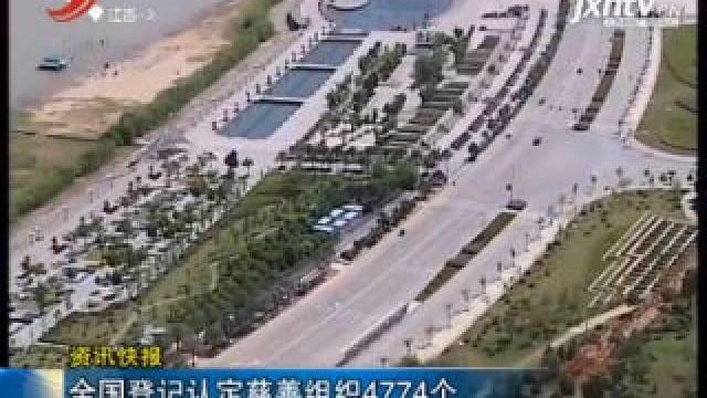 全国登记认定慈善组织4774个