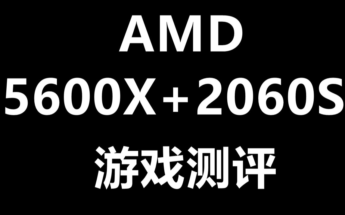 《老表组装电脑》AMD5600X+RTX2060S 显示器1080P分辨率,测试玩...