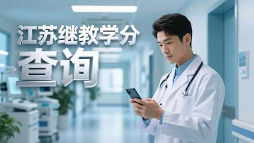 江苏继续教育学分一键查询,快速获取你的学习成果!