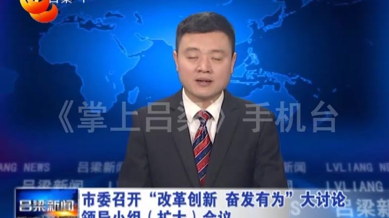 市委召开“改革创新 奋发有为”大讨论领导小组(扩大)会议