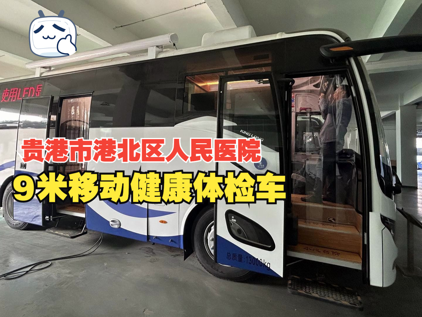 贵港市港北区人民医院移动体检车-为贵港市民提供一站式医疗体检服务!