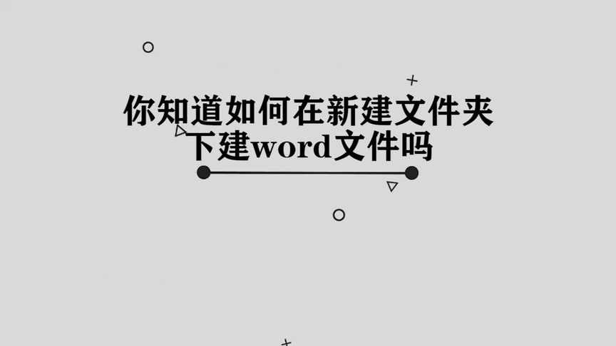 你知道如何在新建文件夹下建word文件吗,简单几步,轻松完成