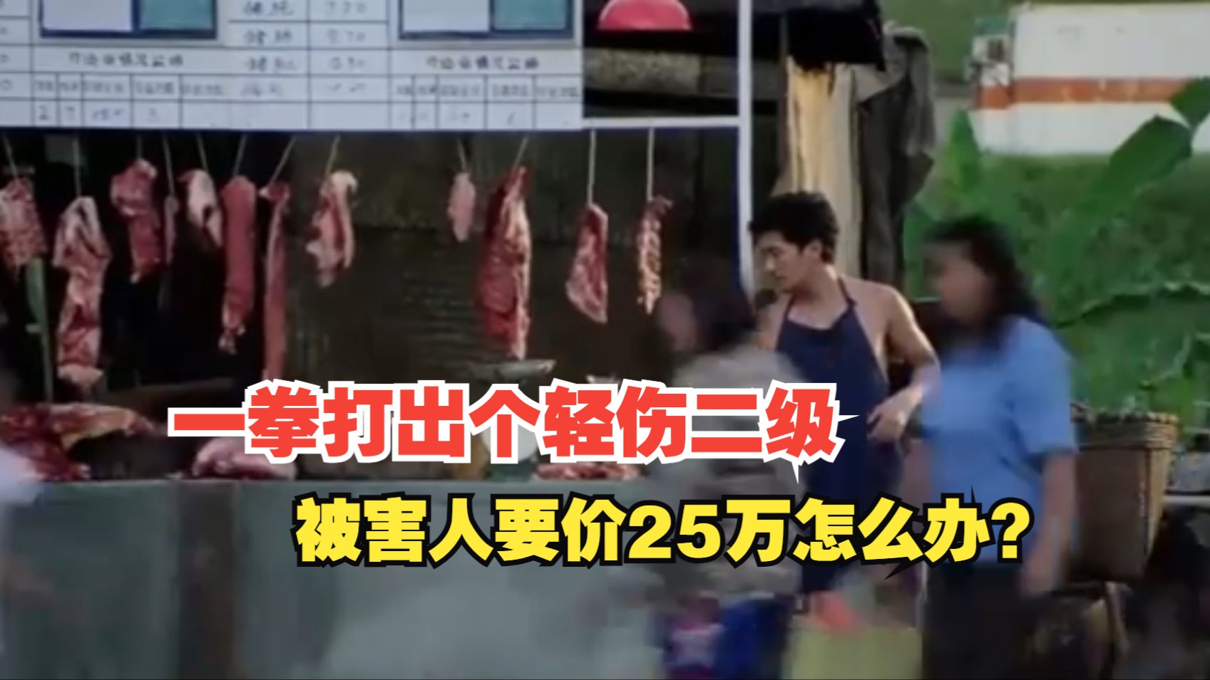 一拳打出来个轻伤二级,被害人要价25万怎么办?【故意伤害罪专题】