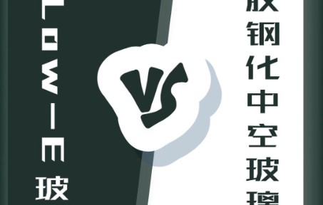浅谈Low-e玻璃与夹胶钢化中空玻璃