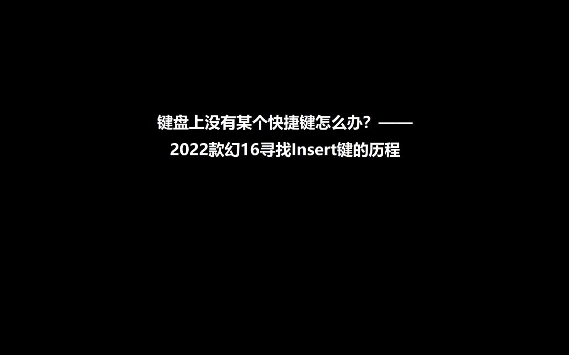 2022幻16没有Insert键怎么办?如何找到键盘隐藏的组合和快捷键