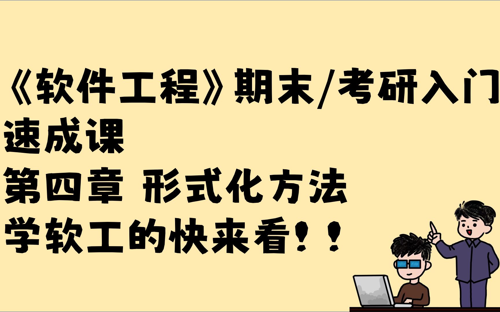 软件工程速成! 第四章 形式化方法 形式化的优点 非形式化的缺点 应用...