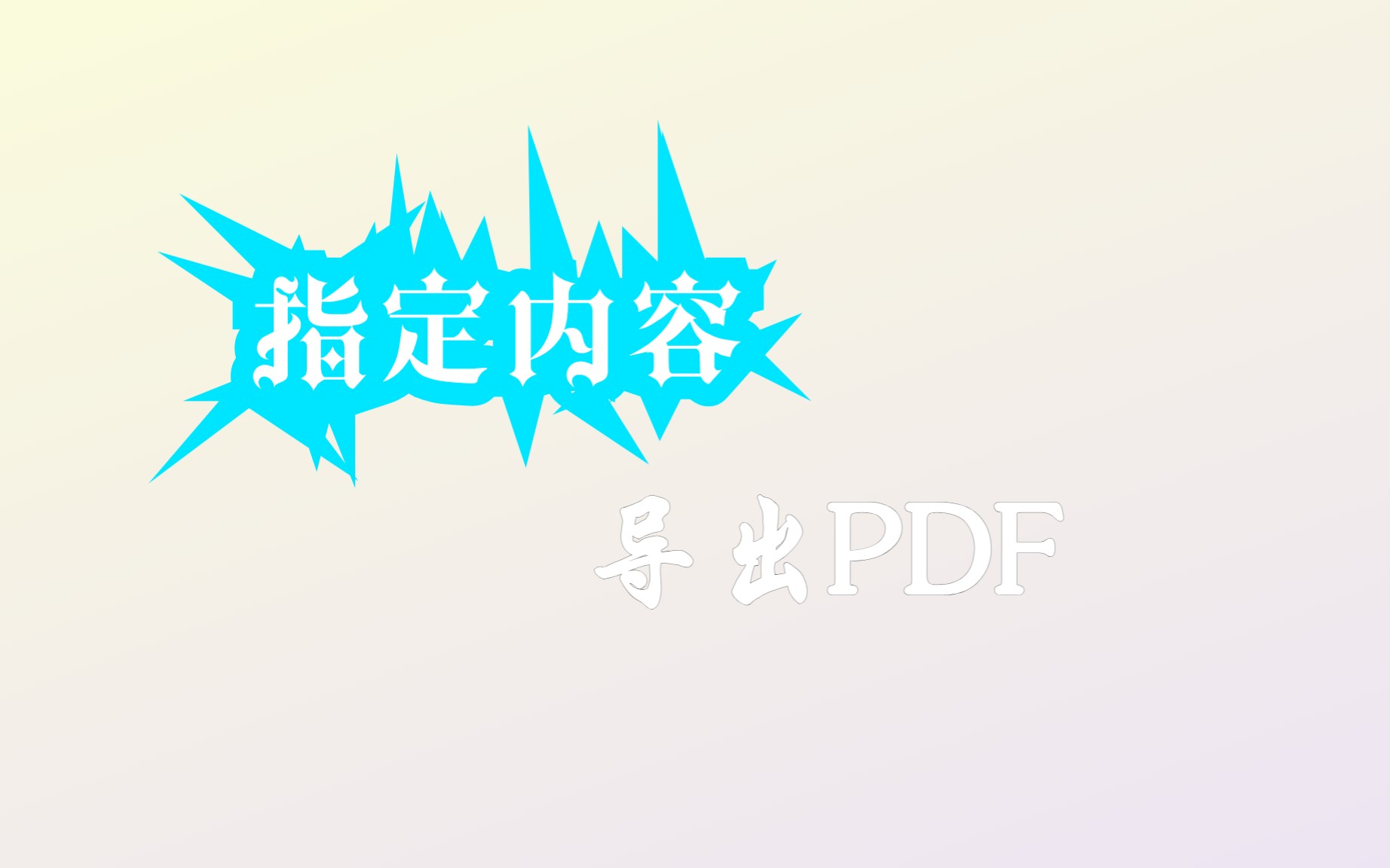 vue实现网页指定内容导出为pdf文件