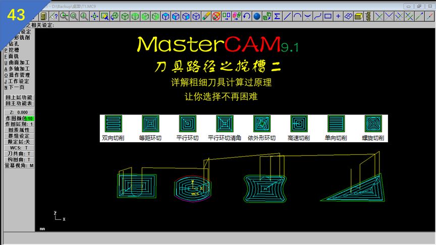 MasterCAM9.1挖槽二,详细讲解粗铣刀具计算原理让你不再选择困难