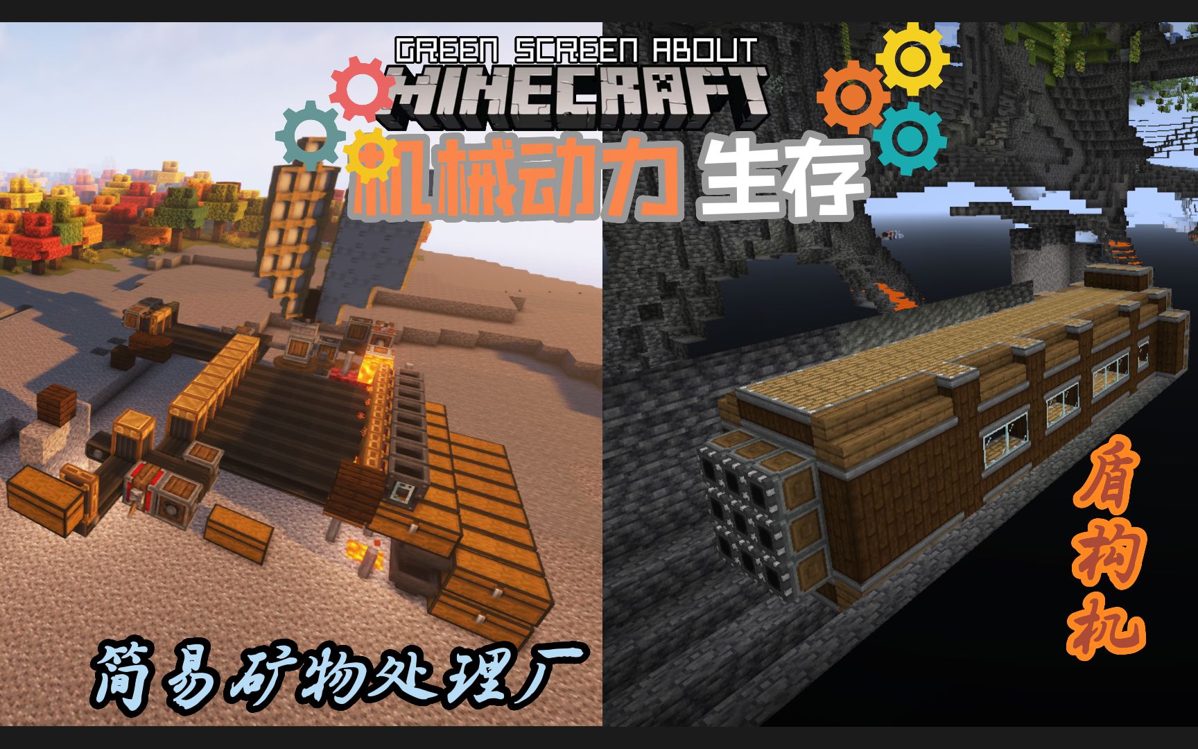 解放双手!盾构机与矿物处理 #4我的世界机械动力生存