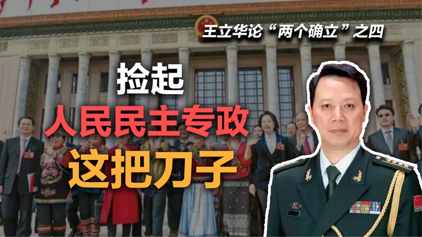 司马南:捡起人民民主专政这把刀子(王立华论“两个确立”之四)