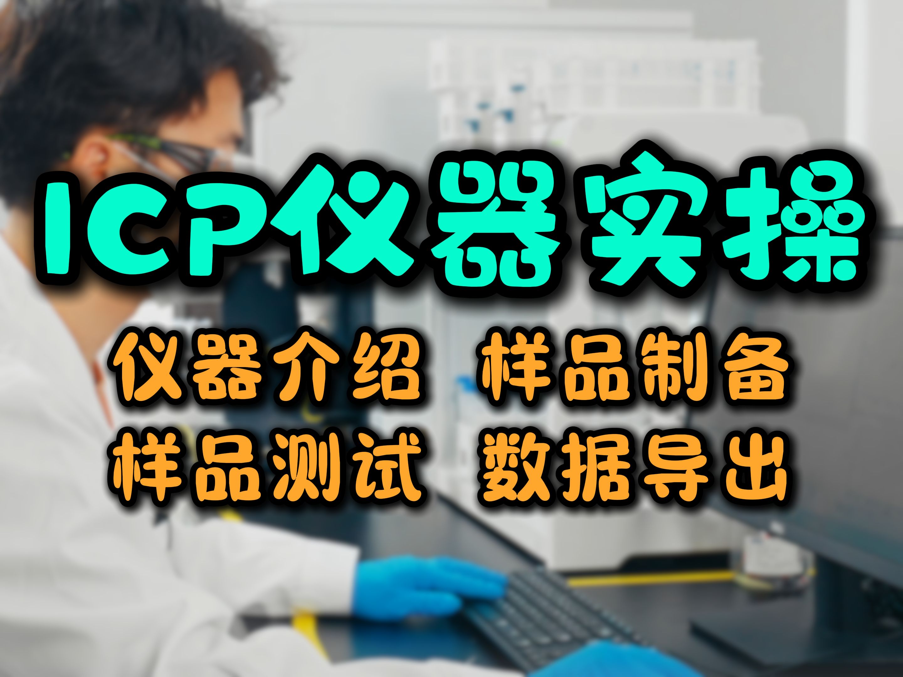 ...必看的ICP干货! 材料测试仪器实操第8期ICP-OES/MS 从制样到数据...