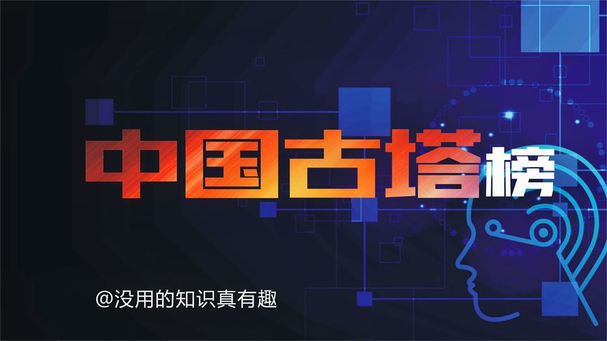 中国古塔排名,年龄最老的古塔有近一半来自西安!