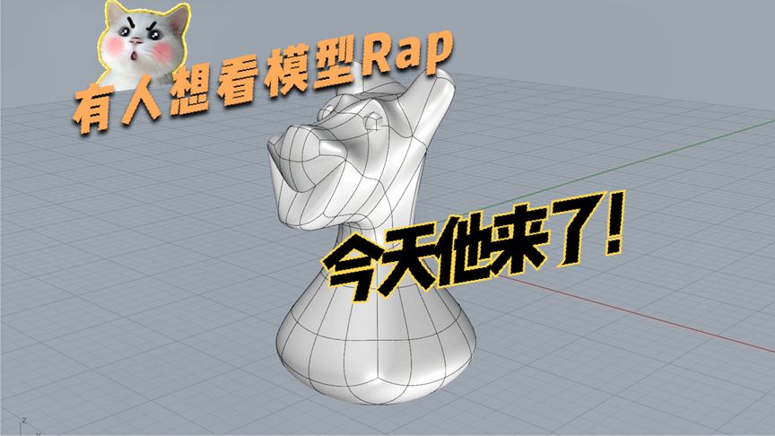 犀牛建模,模型竟会rap?