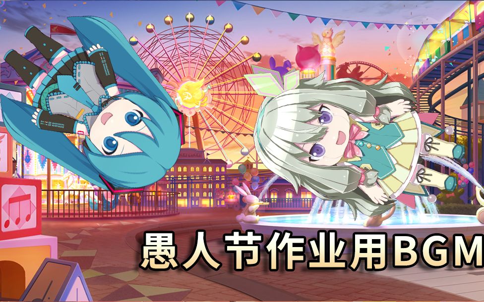 【PJSK/作业用】愚人节主题BGM 4分钟Ver._音游热门视频