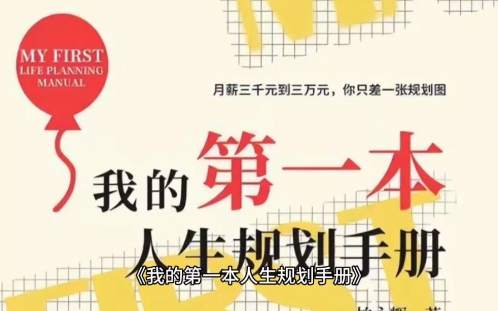 《我的第一本人生规划手册》:开启人生之旅的实用指南