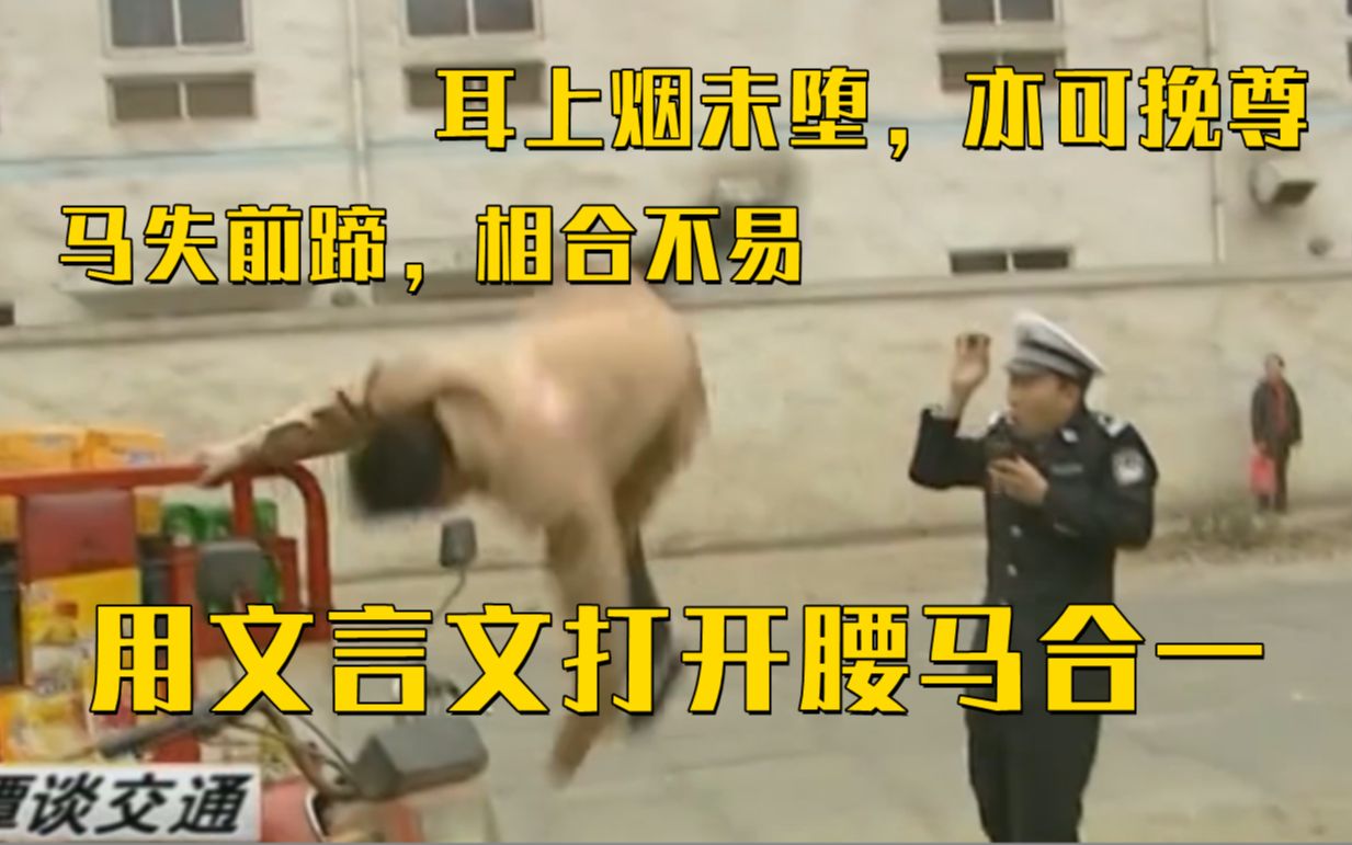 (文言文)腰马合一 ——谭谈交通