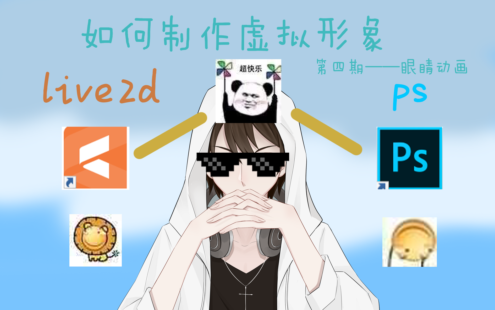 【沙雕教你】如何制作live2d虚拟形象 第四期——眼睛动画