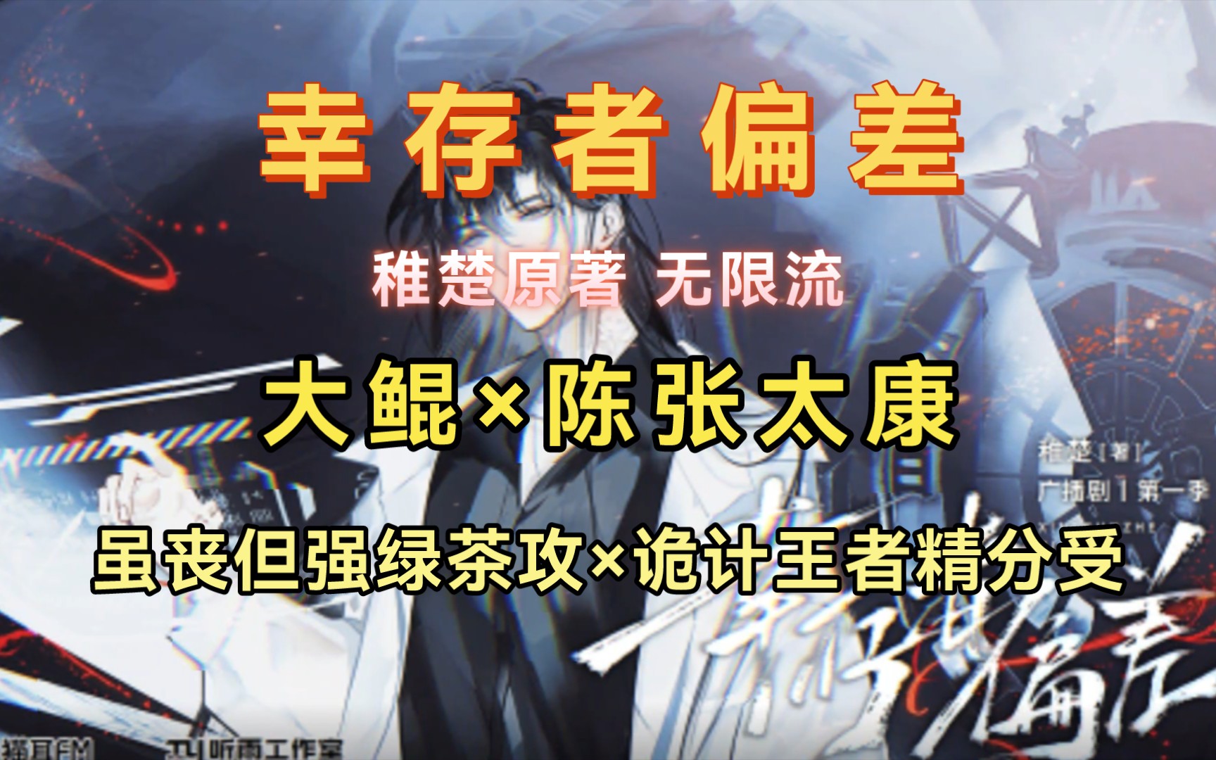 【幸存者偏差丨大鲲×太康】稚楚的无限流!好带感啊!