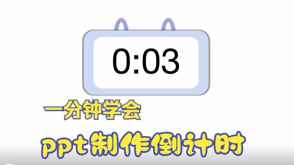 一分钟学会ppt制作倒计时