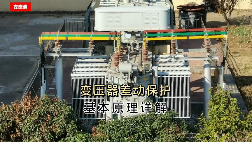 变压器差动保护的基本原理详解