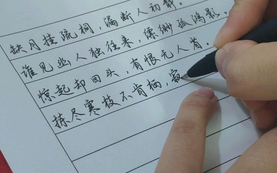 适合日常书写的硬笔行楷 苏轼《卜算子》