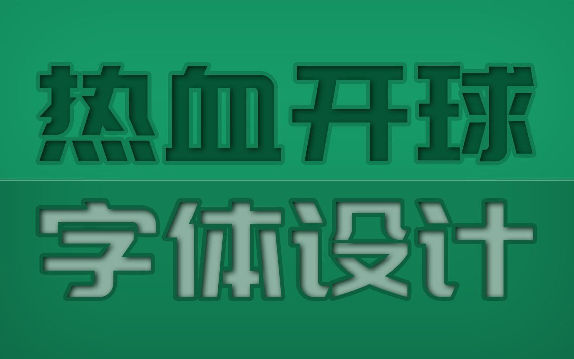 【字体设计】AI入门热血开球系列字体设计教程,不可错过的视频!
