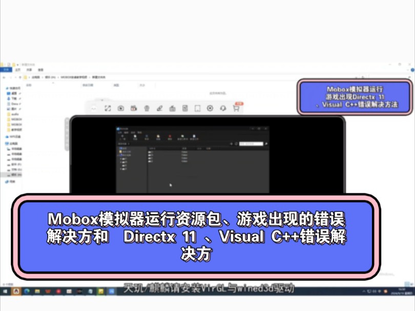 Mobox模拟器运行资源包、游戏出现的错误解决方和 Directx 11 、...