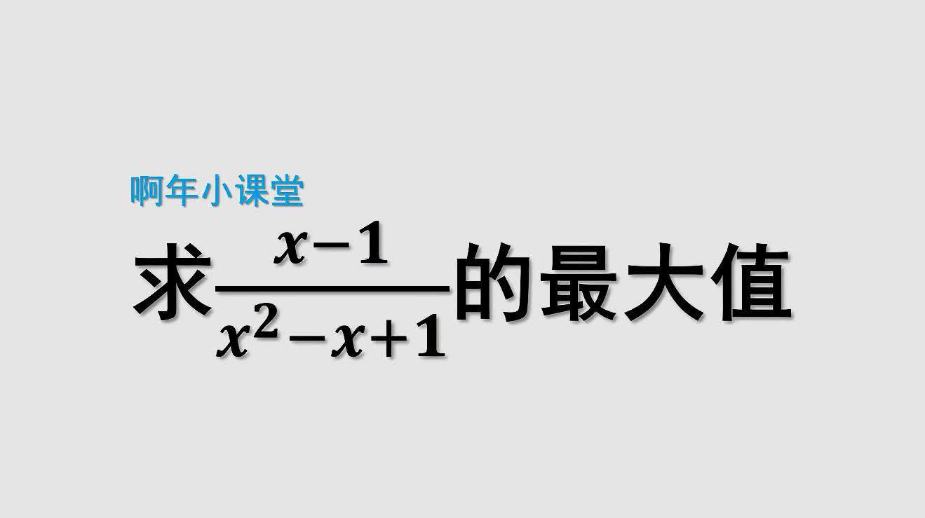 求函数y的最大值,高中题,用初中方法也能做