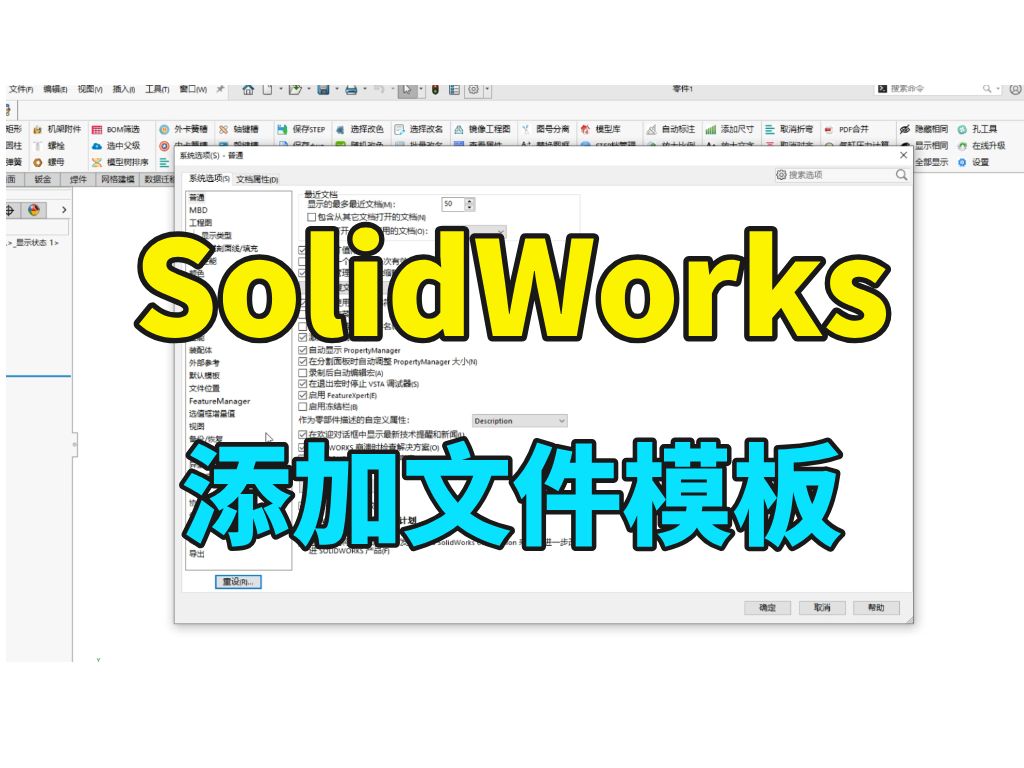 SolidWorks怎么添加文件模板,机械小白必学!