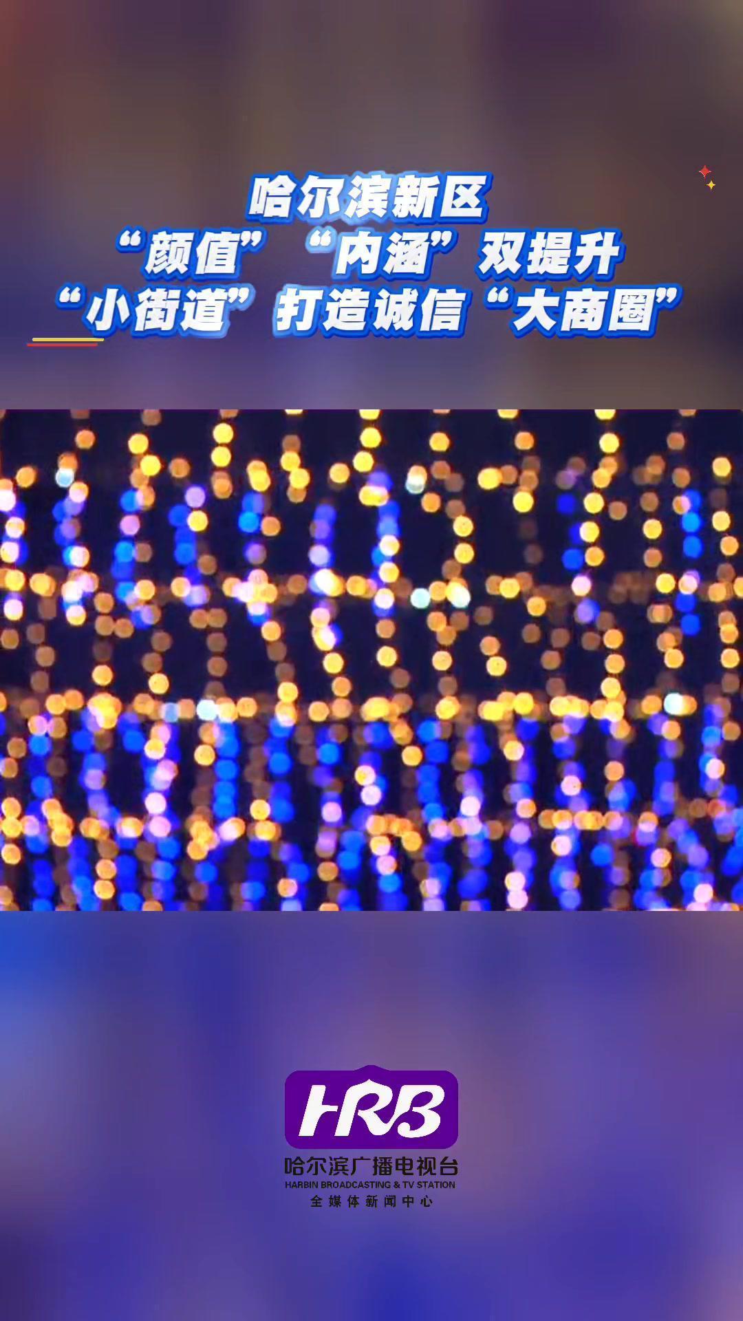 ...哈尔滨新区"颜值""内涵"双提升"小街道"打造诚信"大商圈"#哈尔滨#...