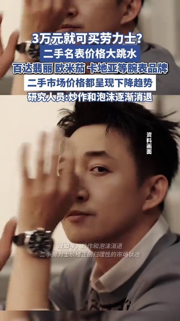 3万元就可买劳力士?二手名表价格大跳水,百达翡丽、欧米茄、卡地亚...