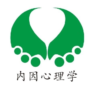 内因心理学 