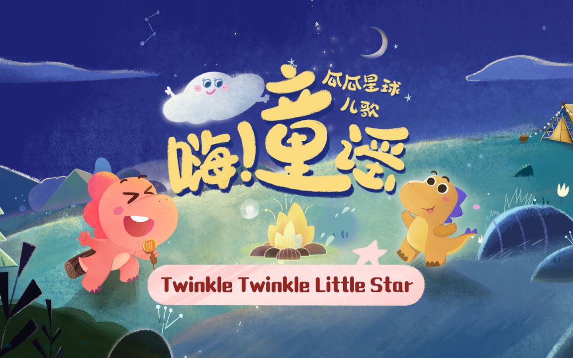 英文儿歌启蒙ߎ�️一闪一闪亮晶晶,满天都是小星星✨