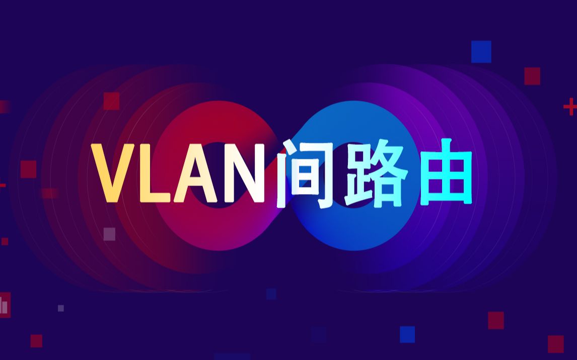 【华为认证】VLAN间路由