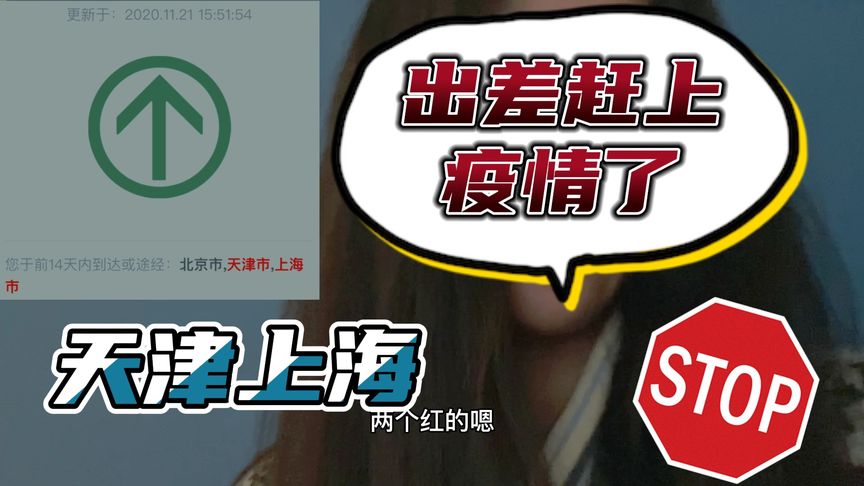 小研出差赶上疫情,行程卡上的天津和上海都红了,疫情快停止吧