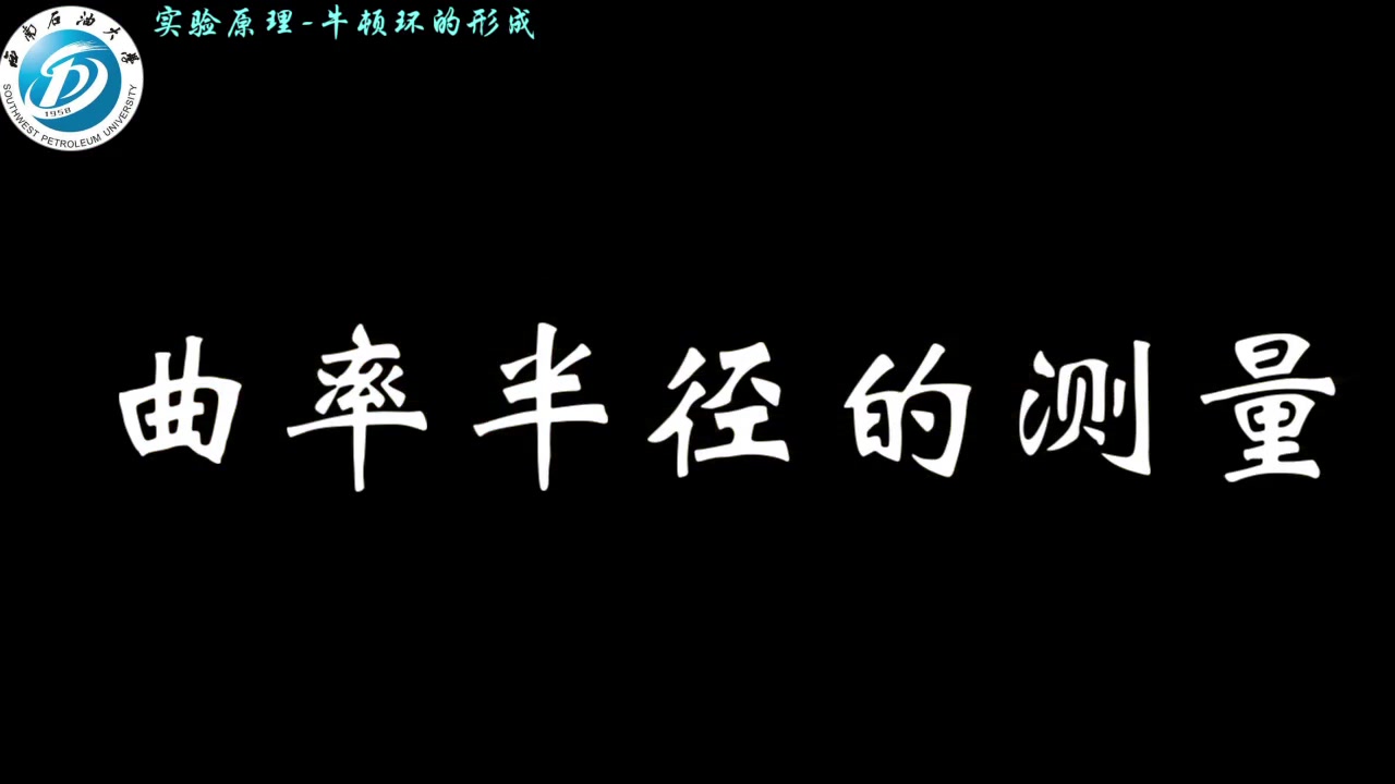 光的干涉-牛顿环测量平凸透镜曲率半径(西南石油大学)