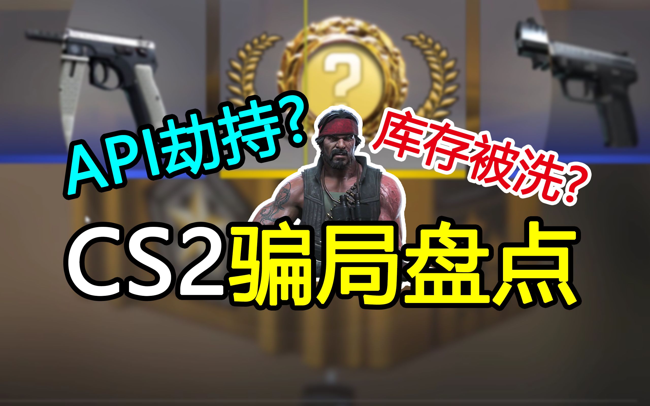 CS2新手必看!库存被洗?API劫持?这些骗术不要再上当了!_CSGO
