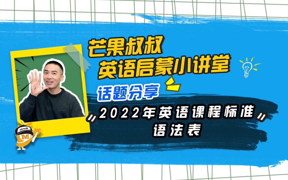 2022版英语课程标准 语法表来啦!建议为孩子点赞收藏!