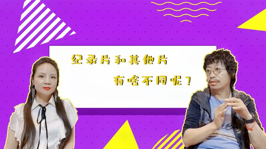 纪录片和其他片有啥不同呢?