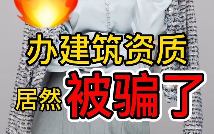 办理建筑资质竟然被骗了!资质转让办理安全可靠