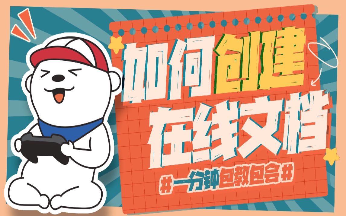 「一分钟系列」如何创建在线文档