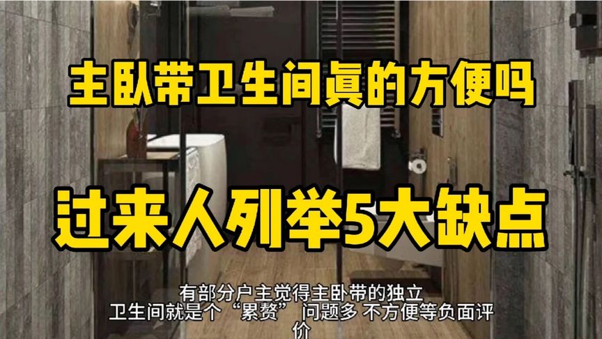 主卧带卫生间真的方便吗?过来人列出5大缺点,看完有点后悔了