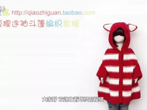 [巧织馆]零基础毛线编织教学141期:小狐狸连袖斗篷编织教程